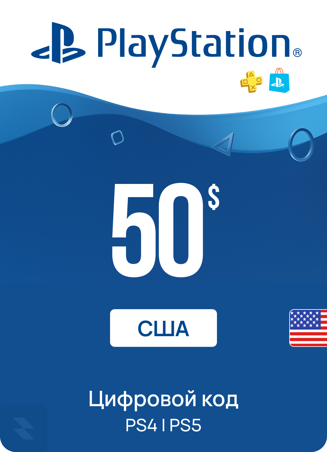 Пополнение счета PlayStation Store, 50 USD, США | Цифровой код, подарочная карта | PlayStation Gift Card USA