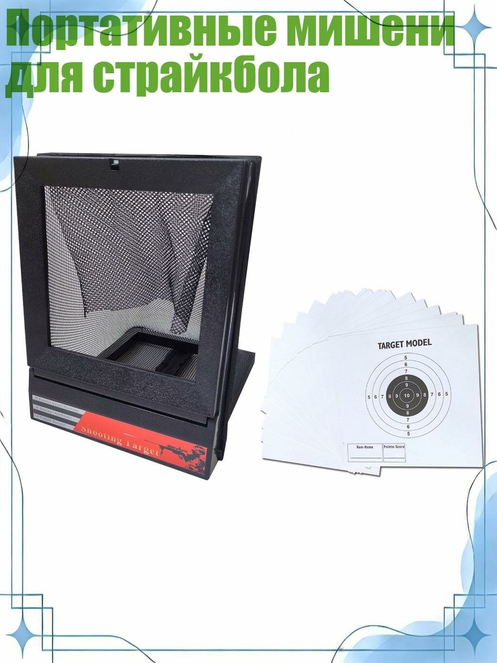 Портативные мишени для страйкбола