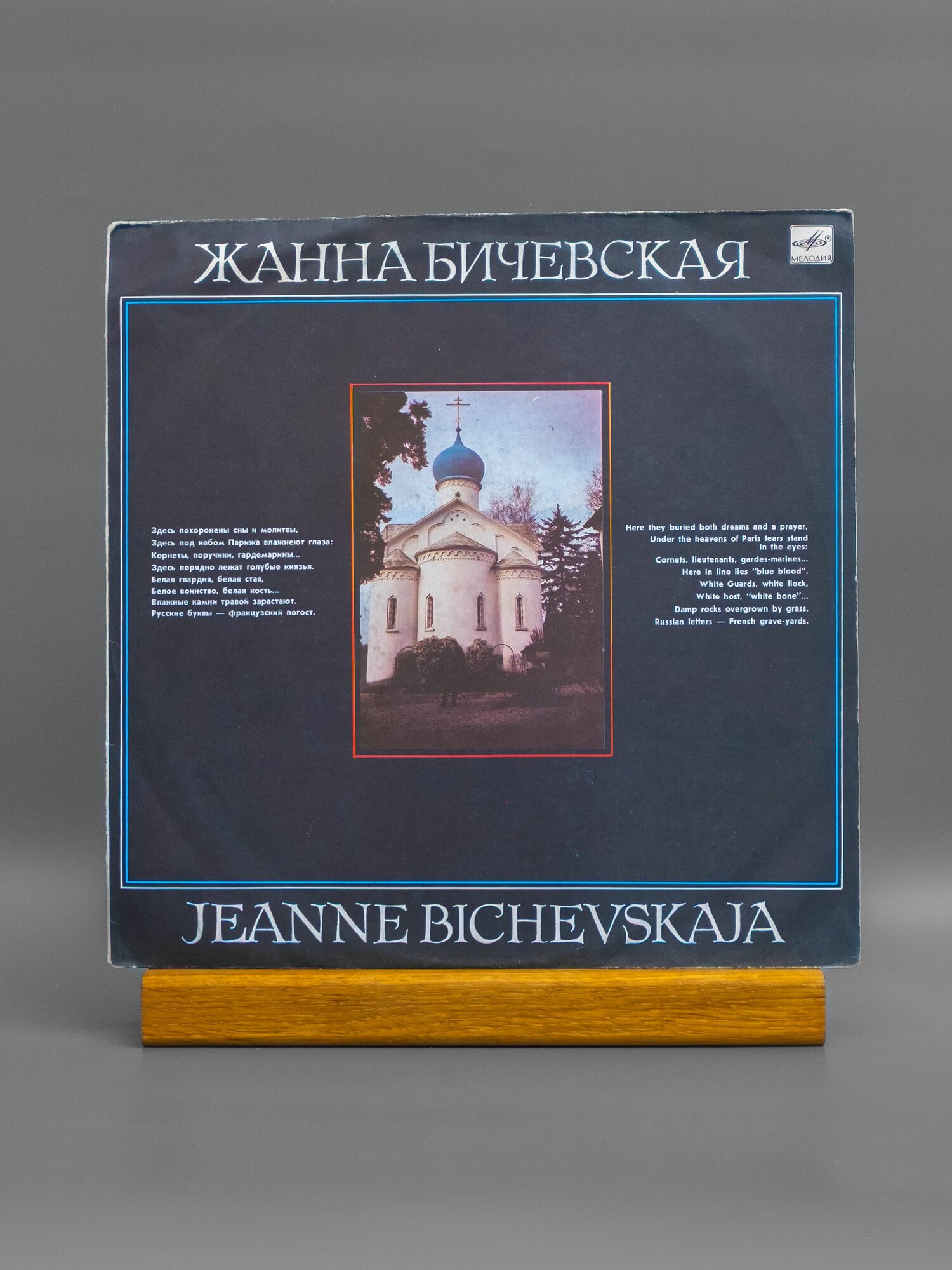 Жанна Бичевская - Поручик Голицын / виниловая пластинка LP G+