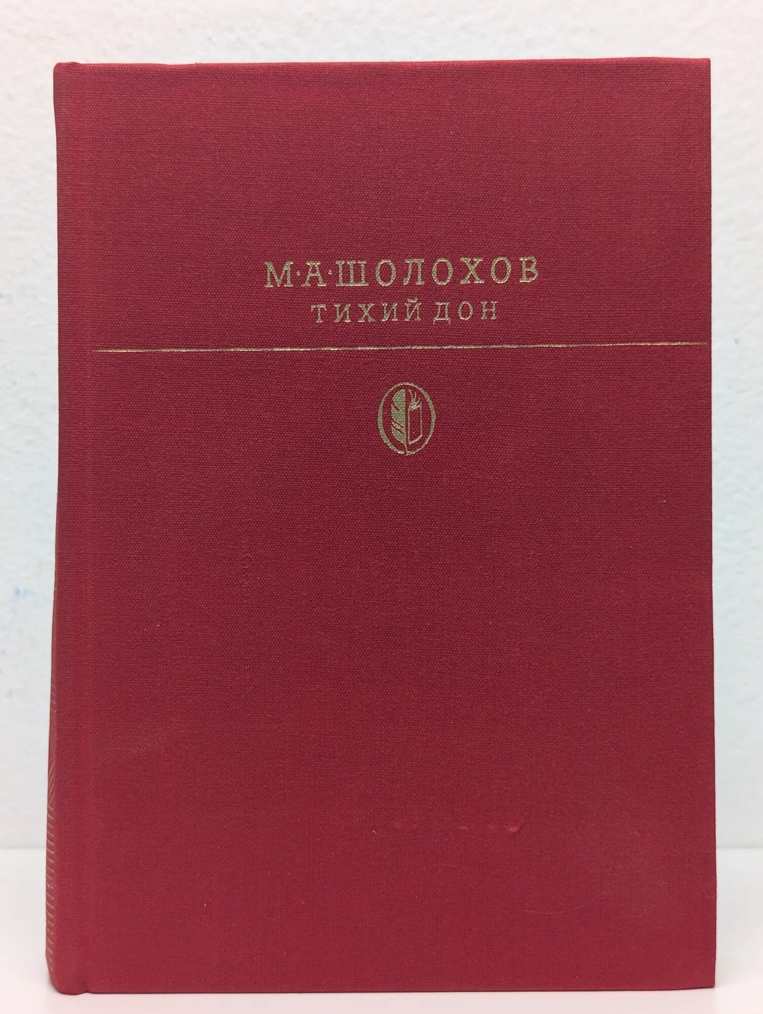 Тихий Дон. В 4 книгах. Книга 1-2 Шолохов Михаил Александрович 1980