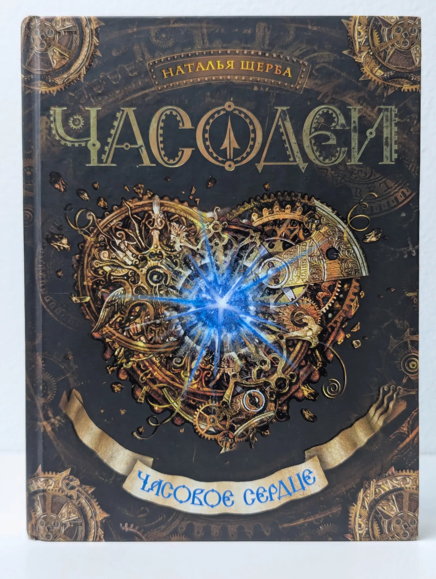 Часодеи. Часть 2. Часовое сердце Щерба Наталья Васильевна 2015