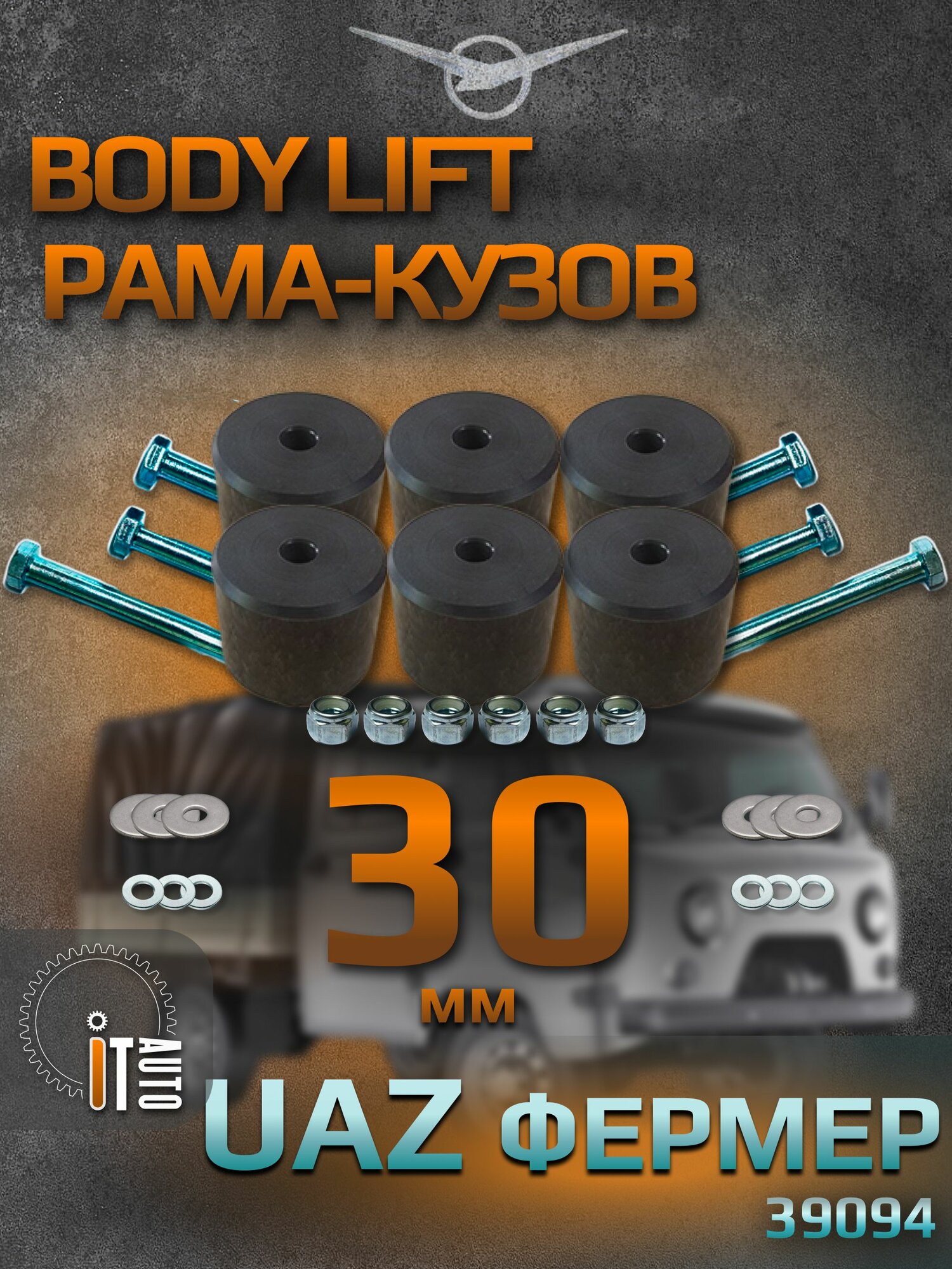 Комплект лифта кузова УАЗ 39094 Фермер 30 мм (бодилифт)
