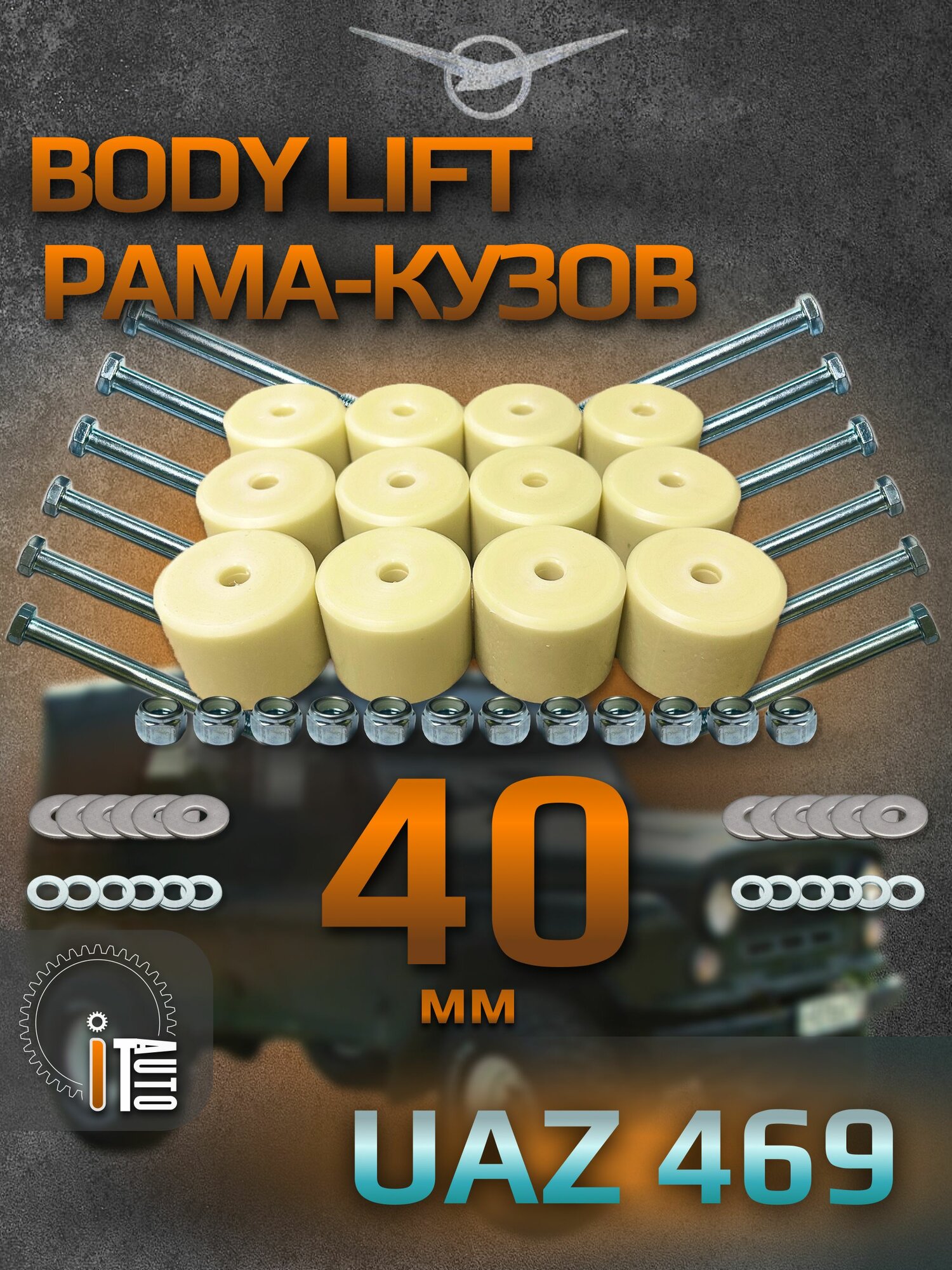 Комплект лифта кузова УАЗ 469, 31512 40 мм (бодилифт)