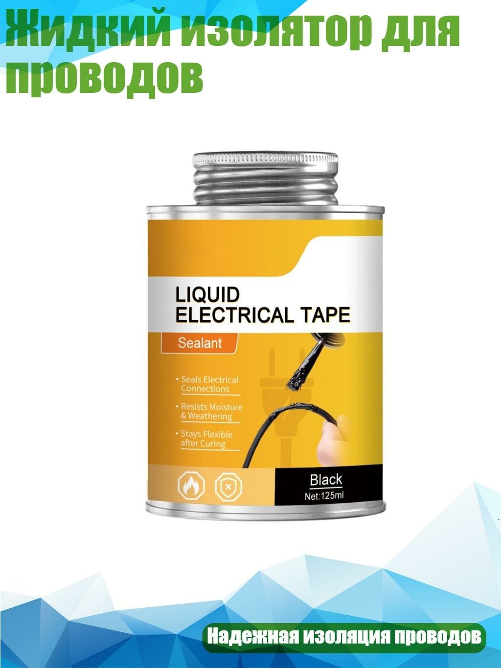 Жидкий изолятор для проводов, Черный