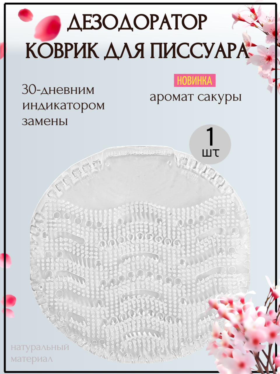 Дезодоратор-коврик для писсуара, стойкий аромат сакуры, антистатический, индикатор 30 дней