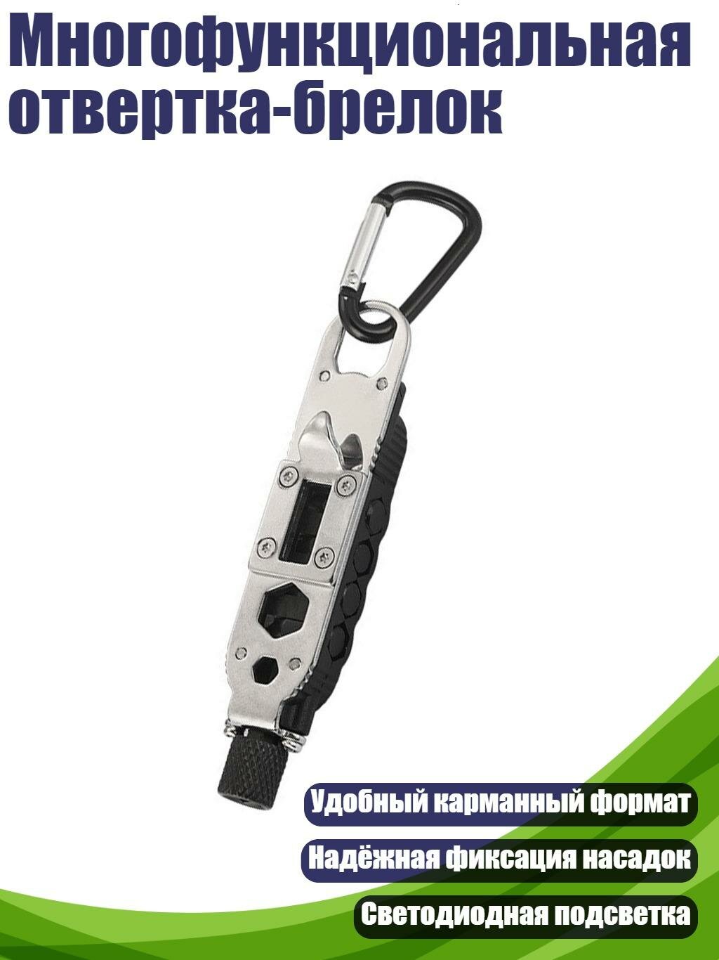 Многофункциональная отвертка-брелок