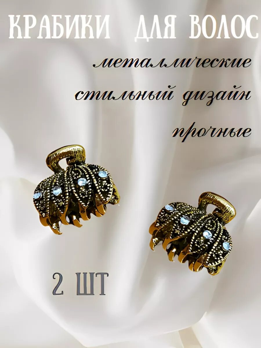 Крабики для волос "Бронзовые с белыми стразами", маленькие, металл, 2 шт