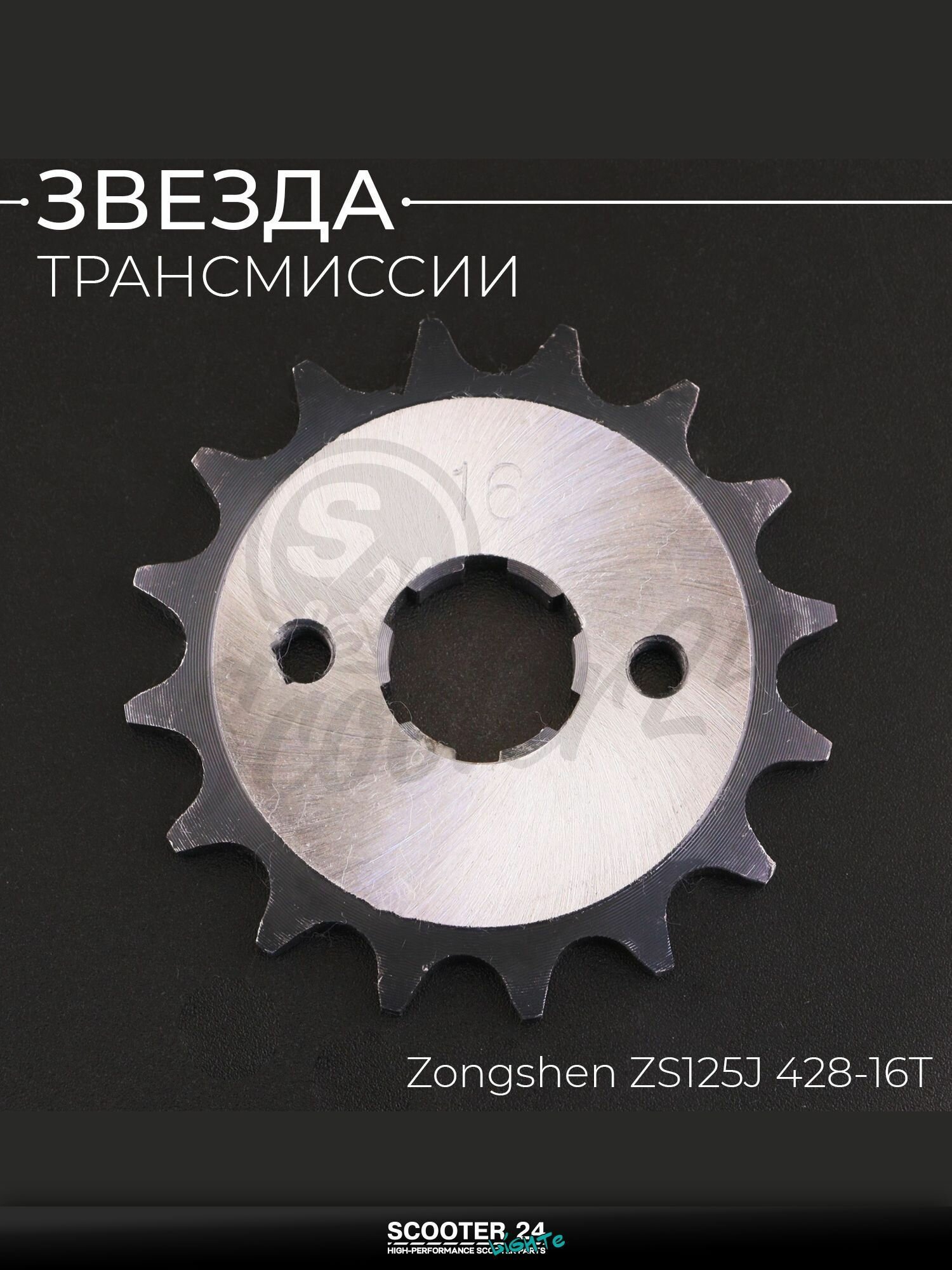 Звезда трансмиссии ведущая передняя 428-16T, 20 мм, на мотоцикл, скутер, эндуро TTR 250, CB/CG 125 - 250 Двойная "X-SPROCKET"