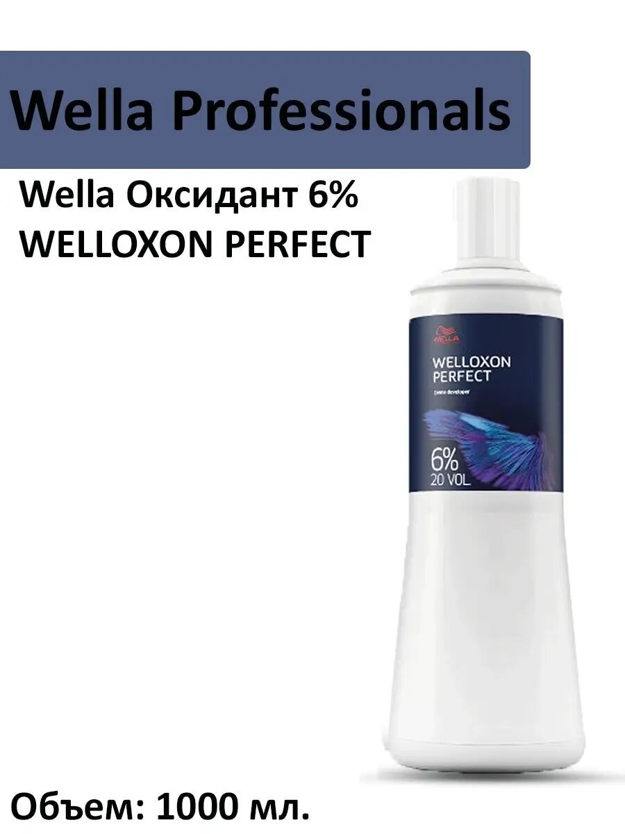 Оксидант Wella WELLOXON Perfect, профессиональный, 6%, 1000 мл