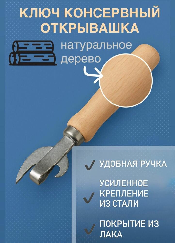 Открывашка консервный нож, деревянная ручка, нержавеющая сталь, бежевая