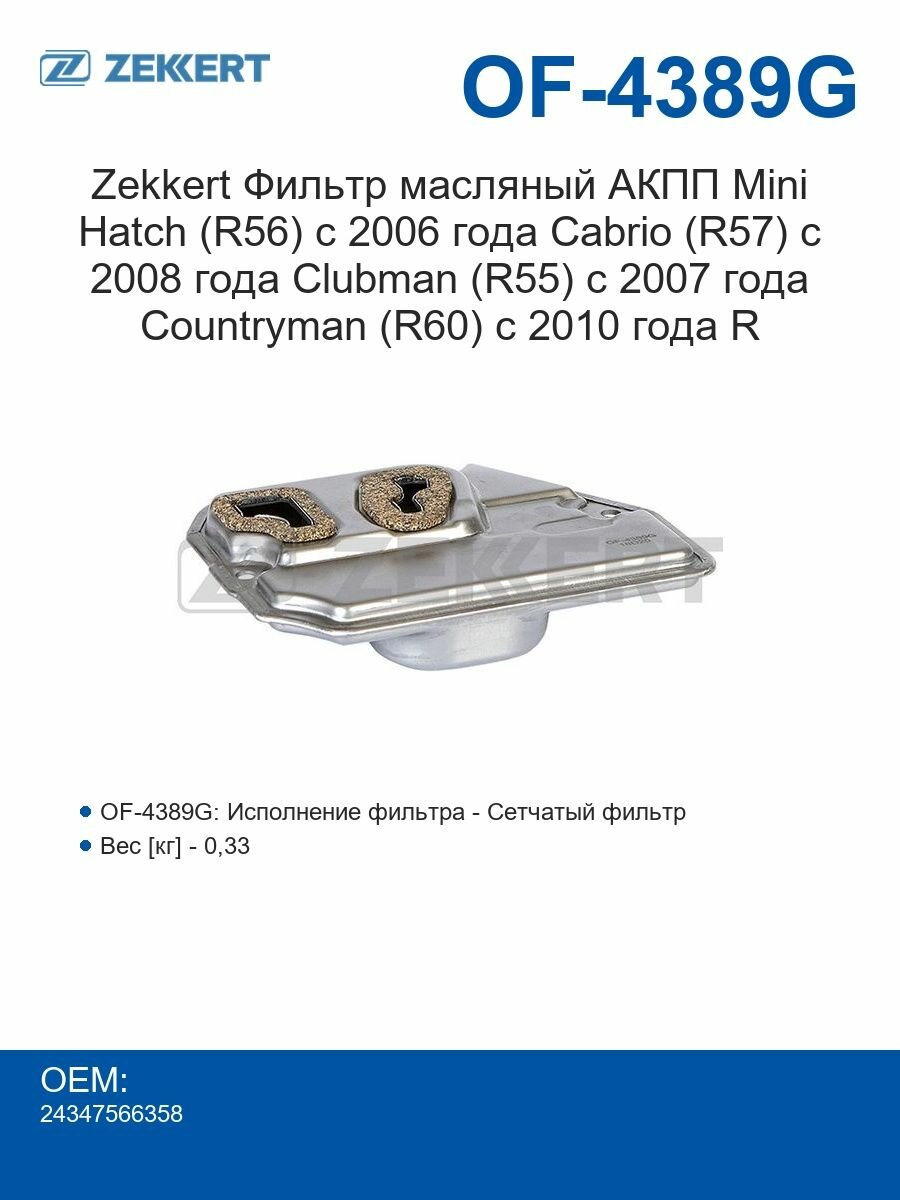 Zekkert Фильтр масляный АКПП Mini Hatch (R56) с 2006 года Cabrio (R57) с 2008 года Clubman (R55) с 2007 года Countryman (R60) с 2010 года R