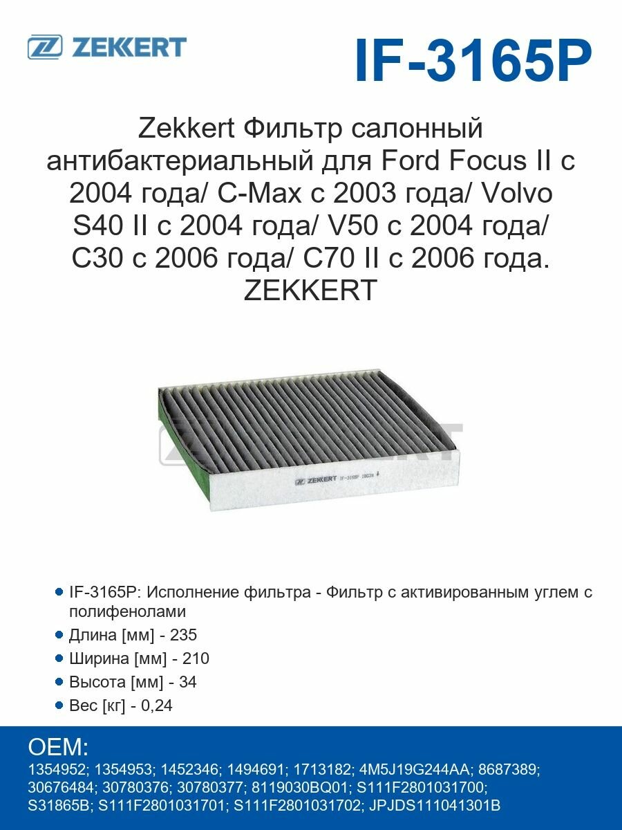 Zekkert Фильтр салонный антибактериальный для Ford Focus II с 2004 года/ C-Max с 2003 года/ Volvo S40 II с 2004 года/ V50 с 2004 года/ C30 с 2006 года/ C70 II с 2006 года. ZEKKERT