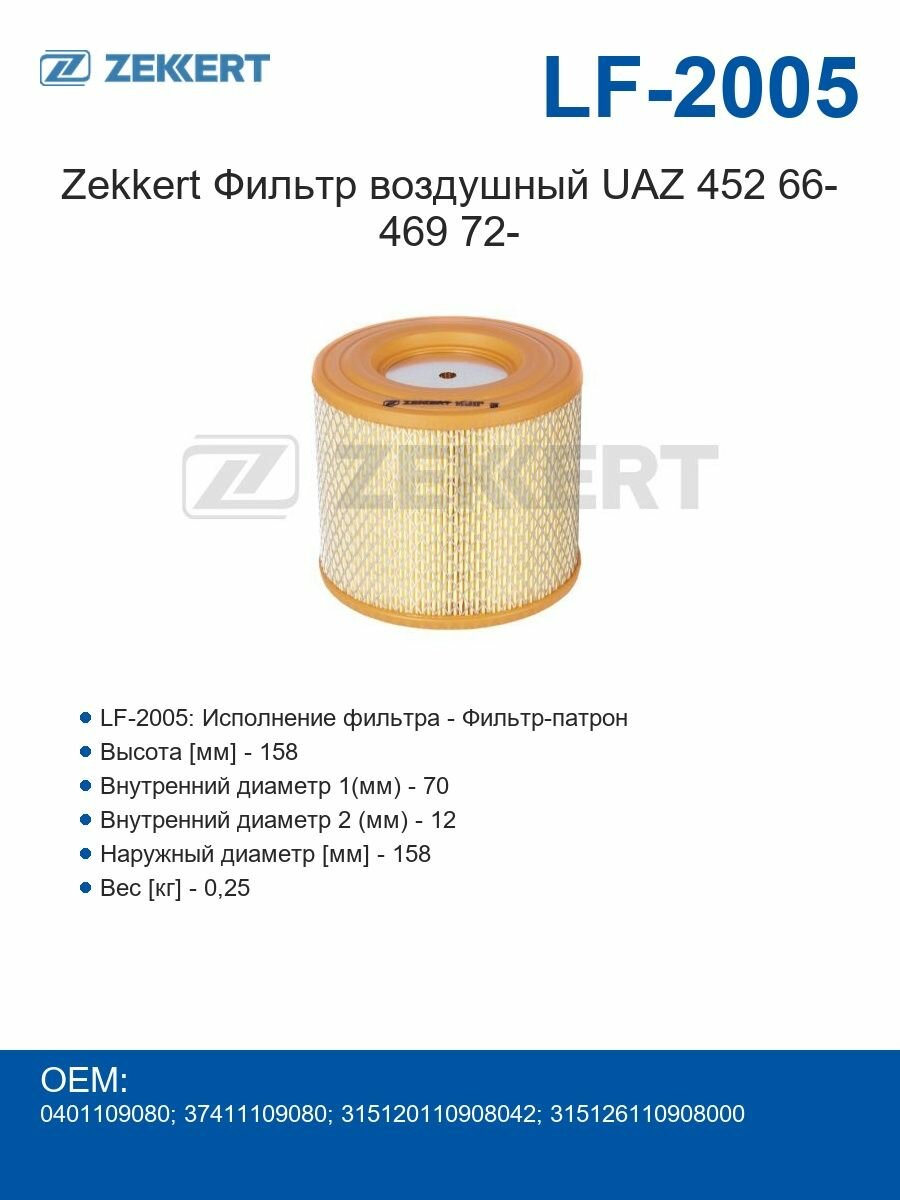 Zekkert Фильтр воздушный UAZ 452 66- 469 72-