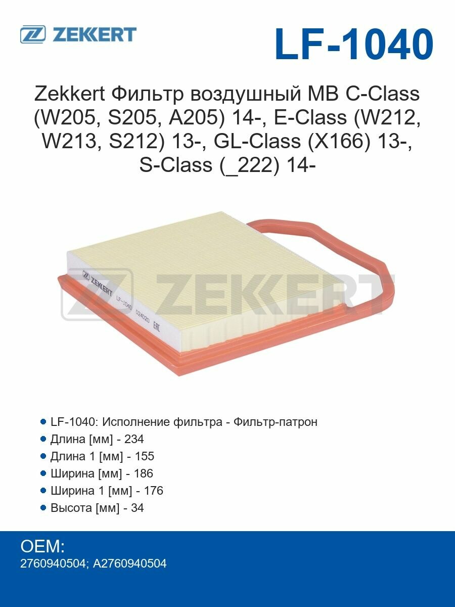 Zekkert Фильтр воздушный MB C-Class (W205, S205, A205) 14-, E-Class (W212, W213, S212) 13-, GL-Class (X166) 13-, S-Class (_222) 14-