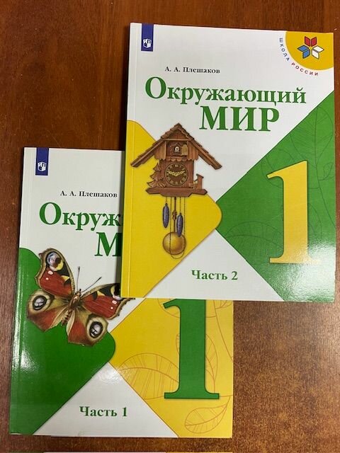 Окружающий мир. Учебник. 1 класс. В 2-х частях. Плешаков