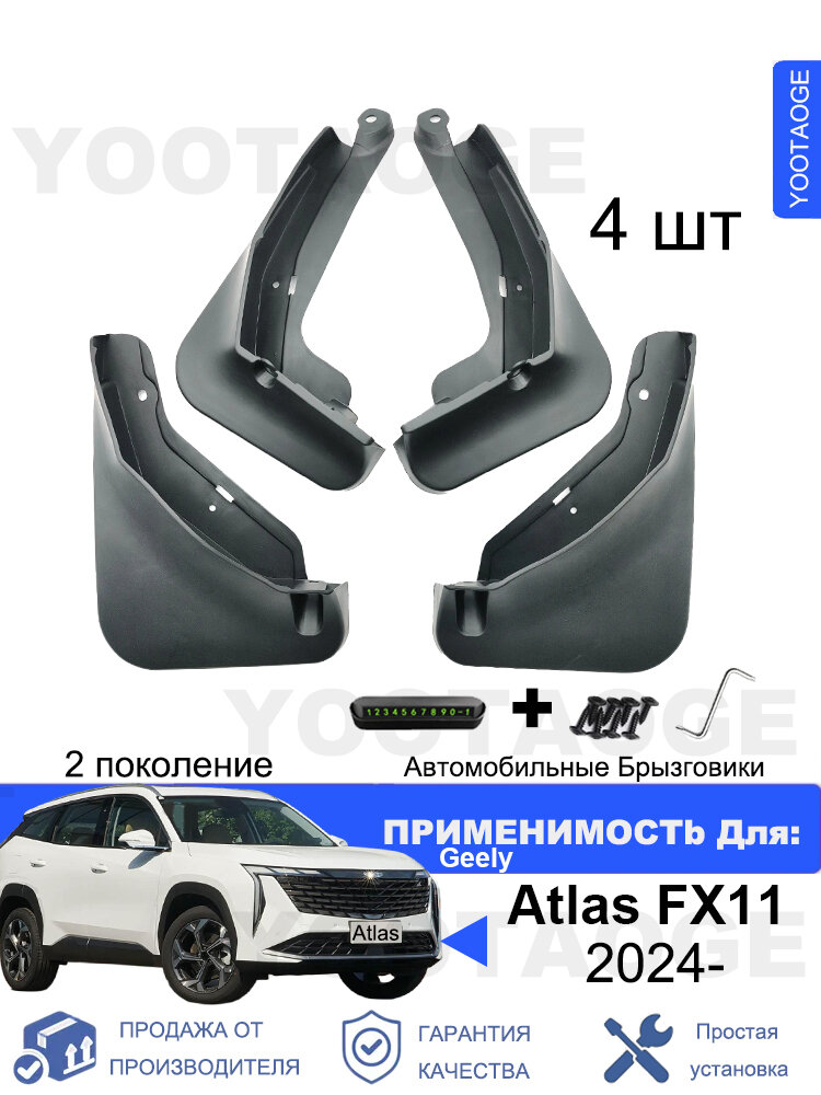 Крыло автомобильное, арт. YOOTAOGE Брызговики для Geely Atlas (Джили Атлас) FX11 2.0TD AT Luxury Flagship 2024 комплект 4 шт, на передние и задние колеса Автозапчасти аксессуары защиты