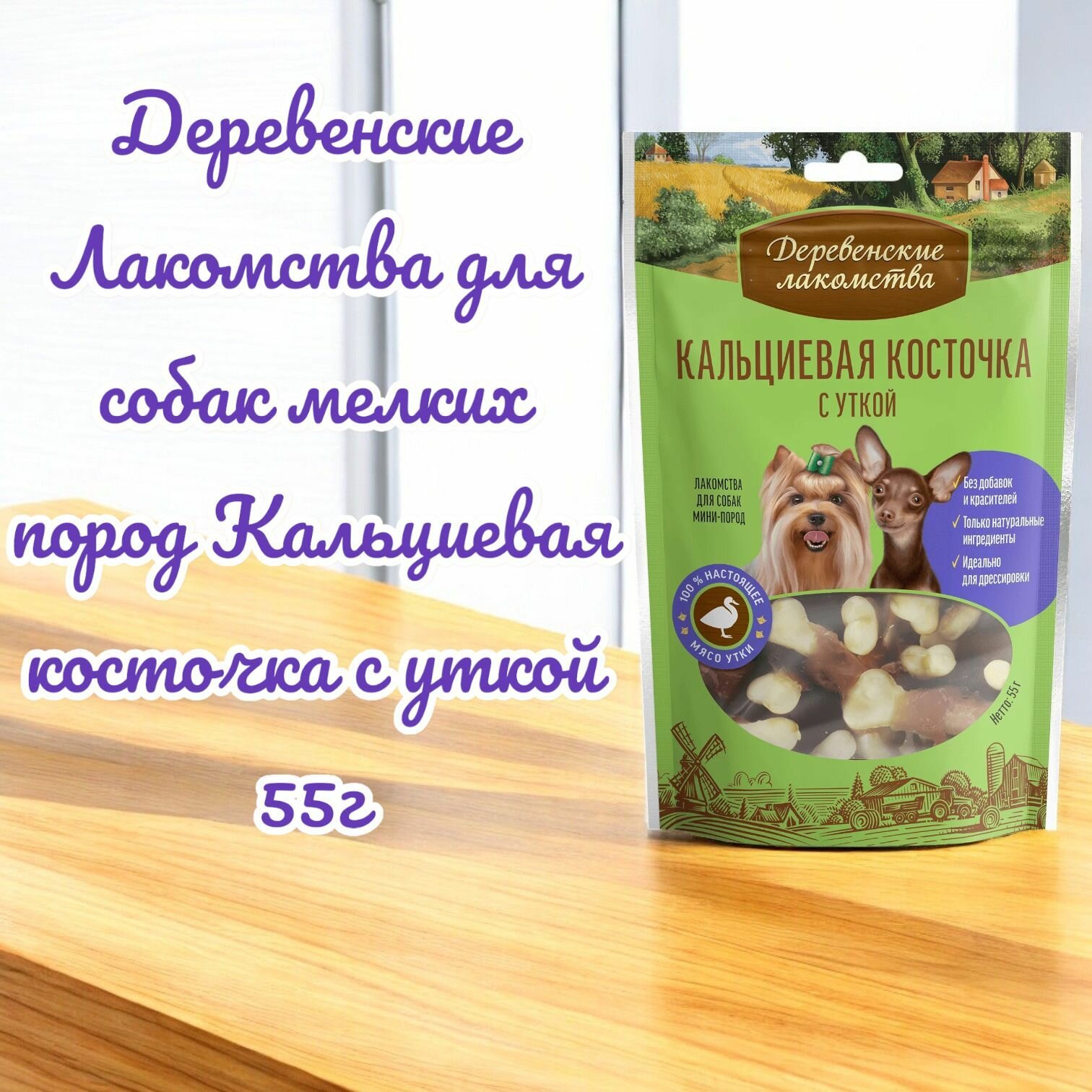Деревенские лакомства для собак мини-пород Кальциевая косточка с уткой 55г