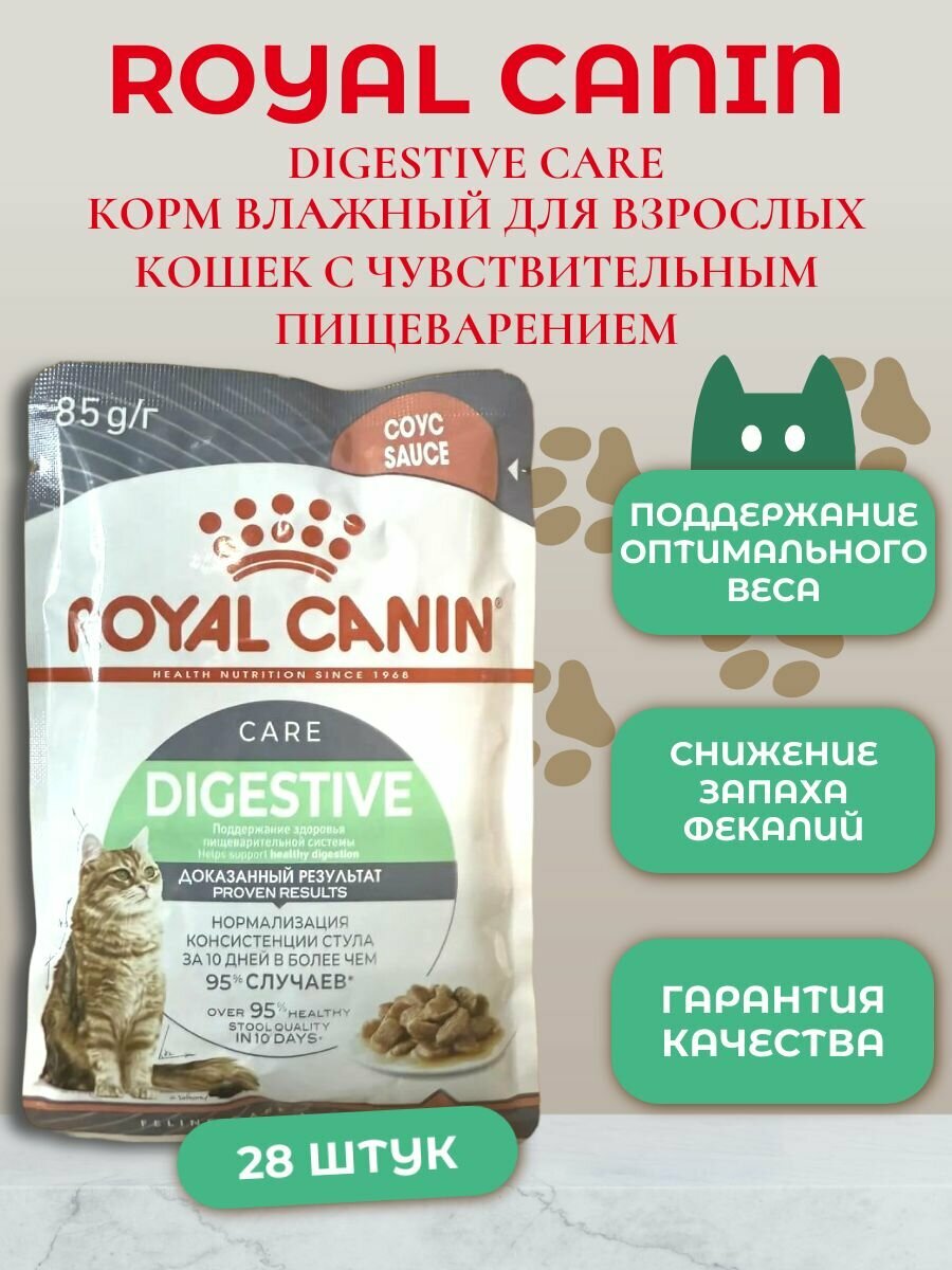 Корм влажный для взрослых кошек с чувствительным пищеварением (тонкие ломтики в соусе) Royal Canin Digestive care 85гр (28 штук)