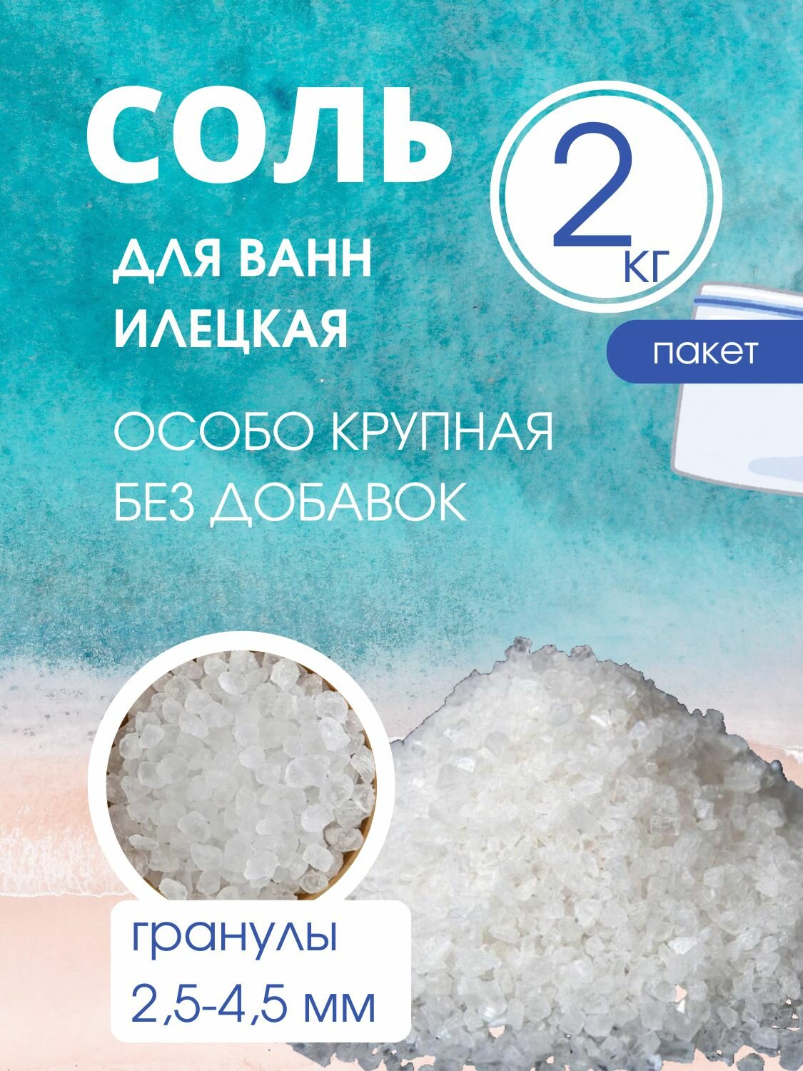 Соль для ванной SOLISH, крупная, без добавок, без запаха, 2кг в пакете