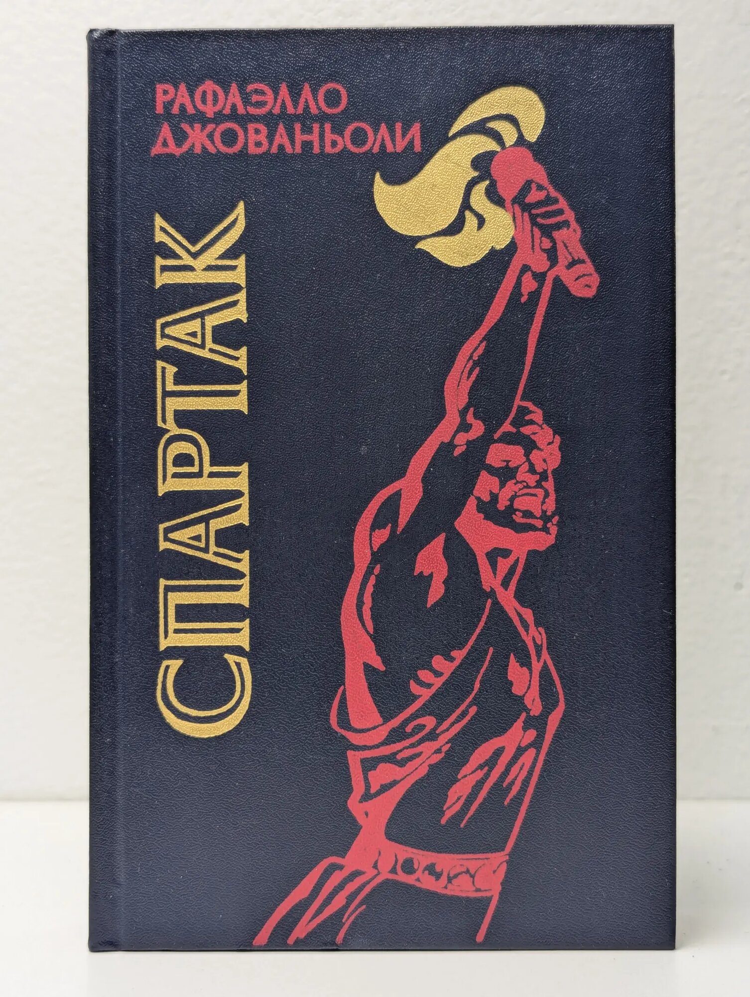 Спартак Джованьоли Рафаэлло 1985