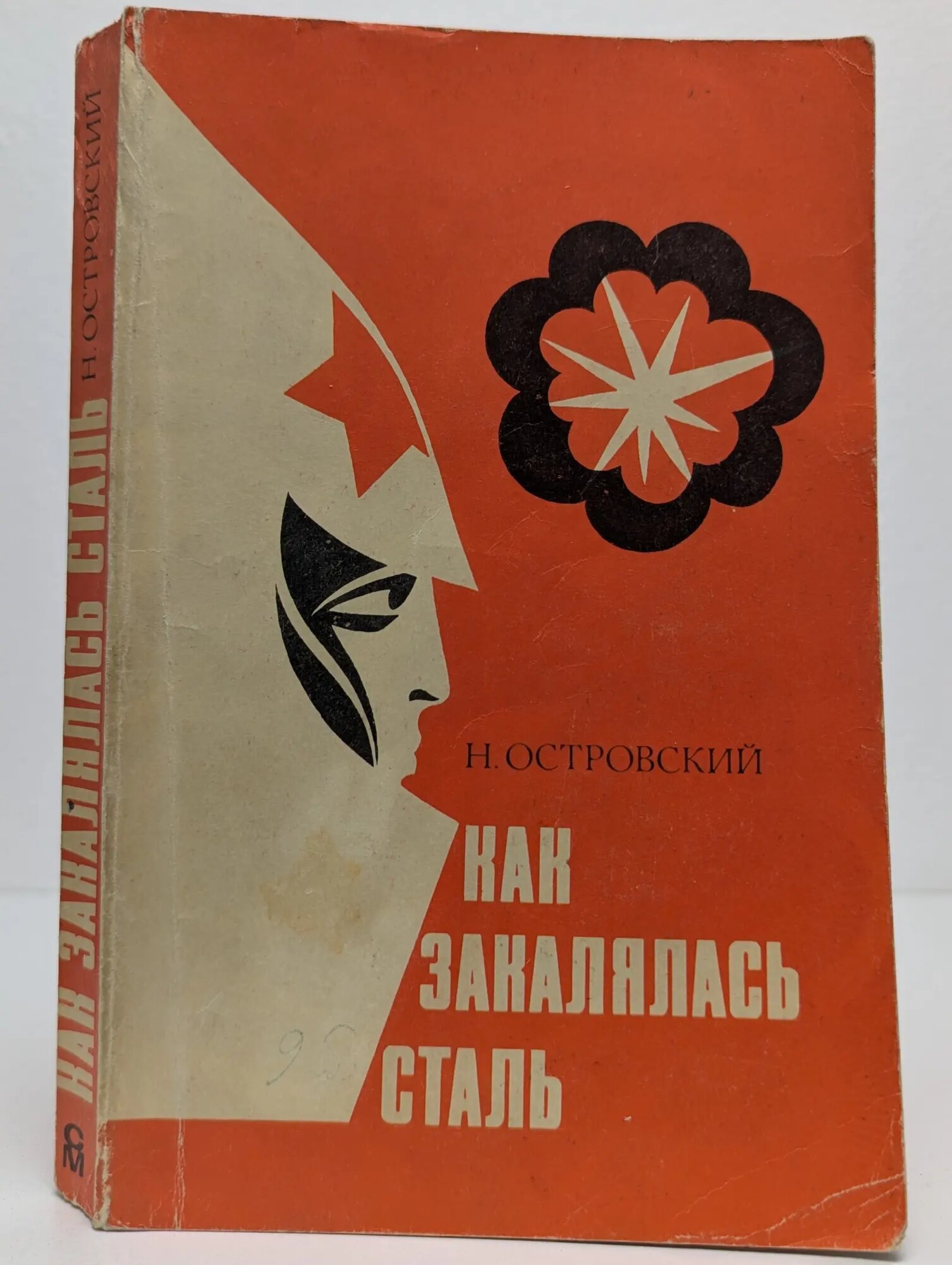 Как закалялась сталь Островский Николай Алексеевич 1969