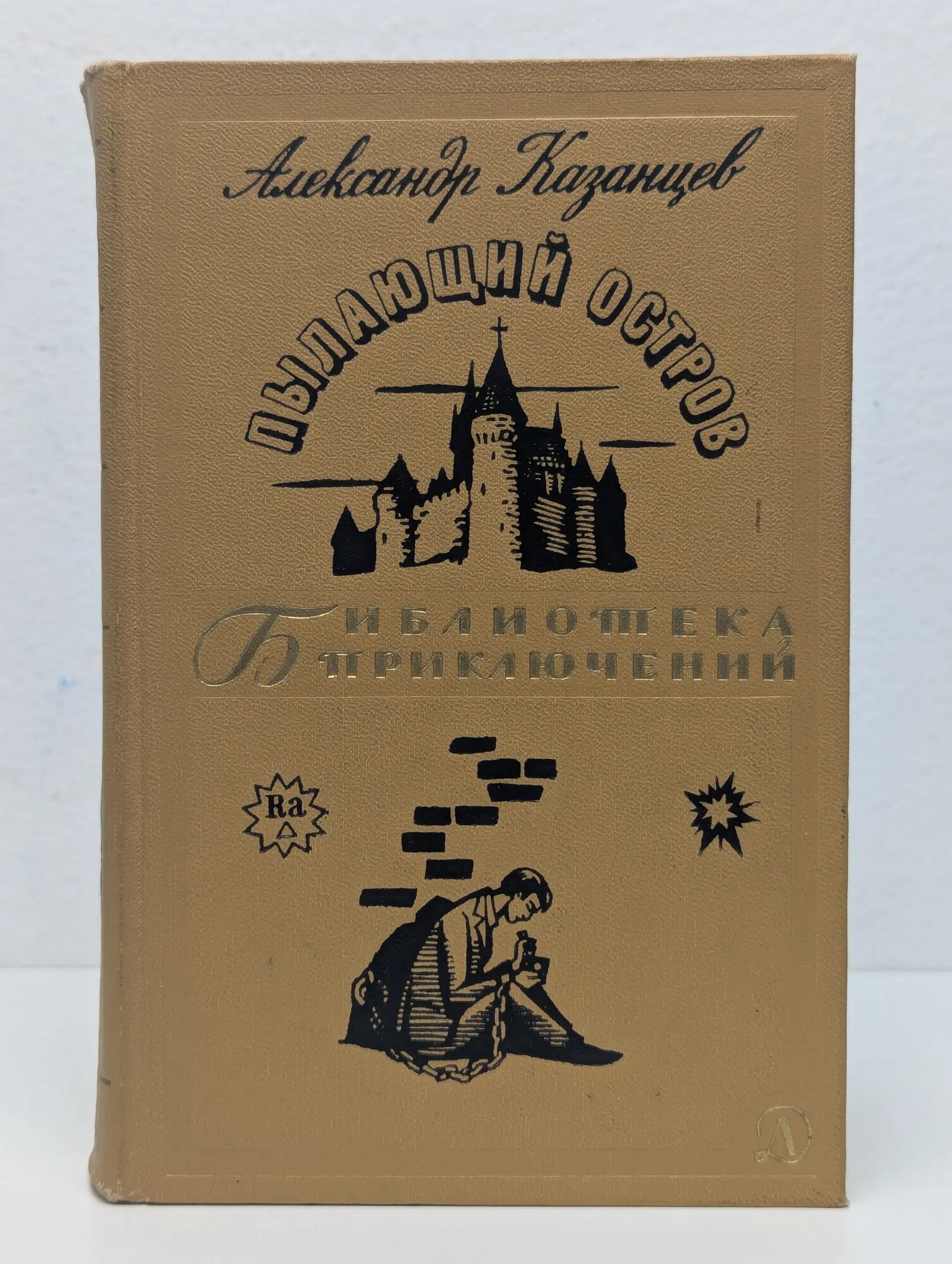 Пылающий остров Казанцев Александр Петрович 1966