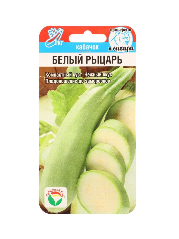 Семена Кабачок «Белый рыцарь», 5 шт, «Сибирский сад»