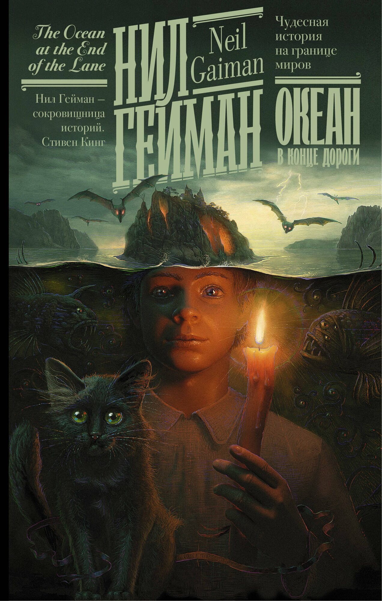 Океан в конце дороги (Нил Гейман)