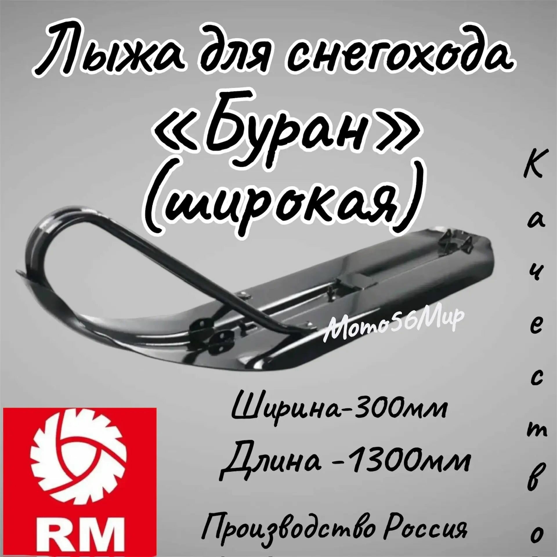 Лыжа Буран 300мм (широкая)