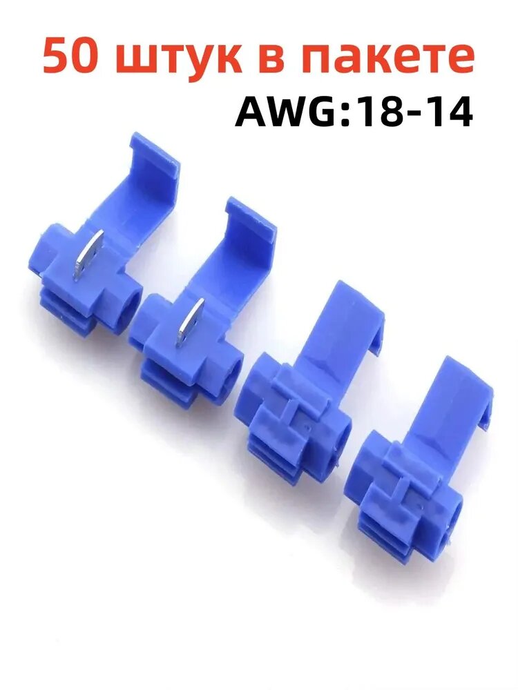 Ответвитель прокалывающий скотчлок/обжимные скотч-замки/клеммники/50 штук в пакете, для сечения от 0,75-2,5 мм2(кабельный ответвитель)