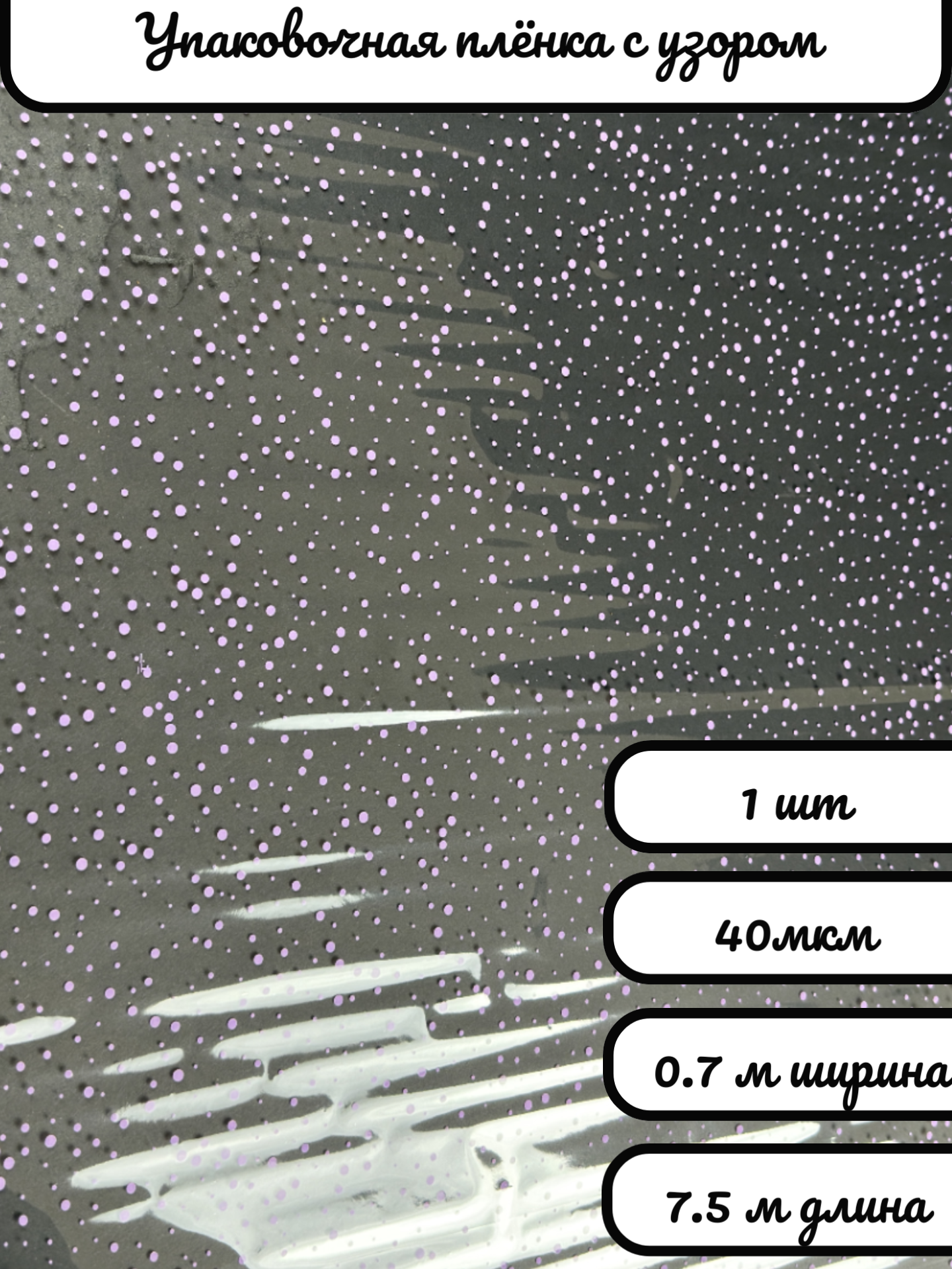 Пленка с рисунком для цветов и подарков "Точка" 700мм 7,5м 200гр 40мкм
