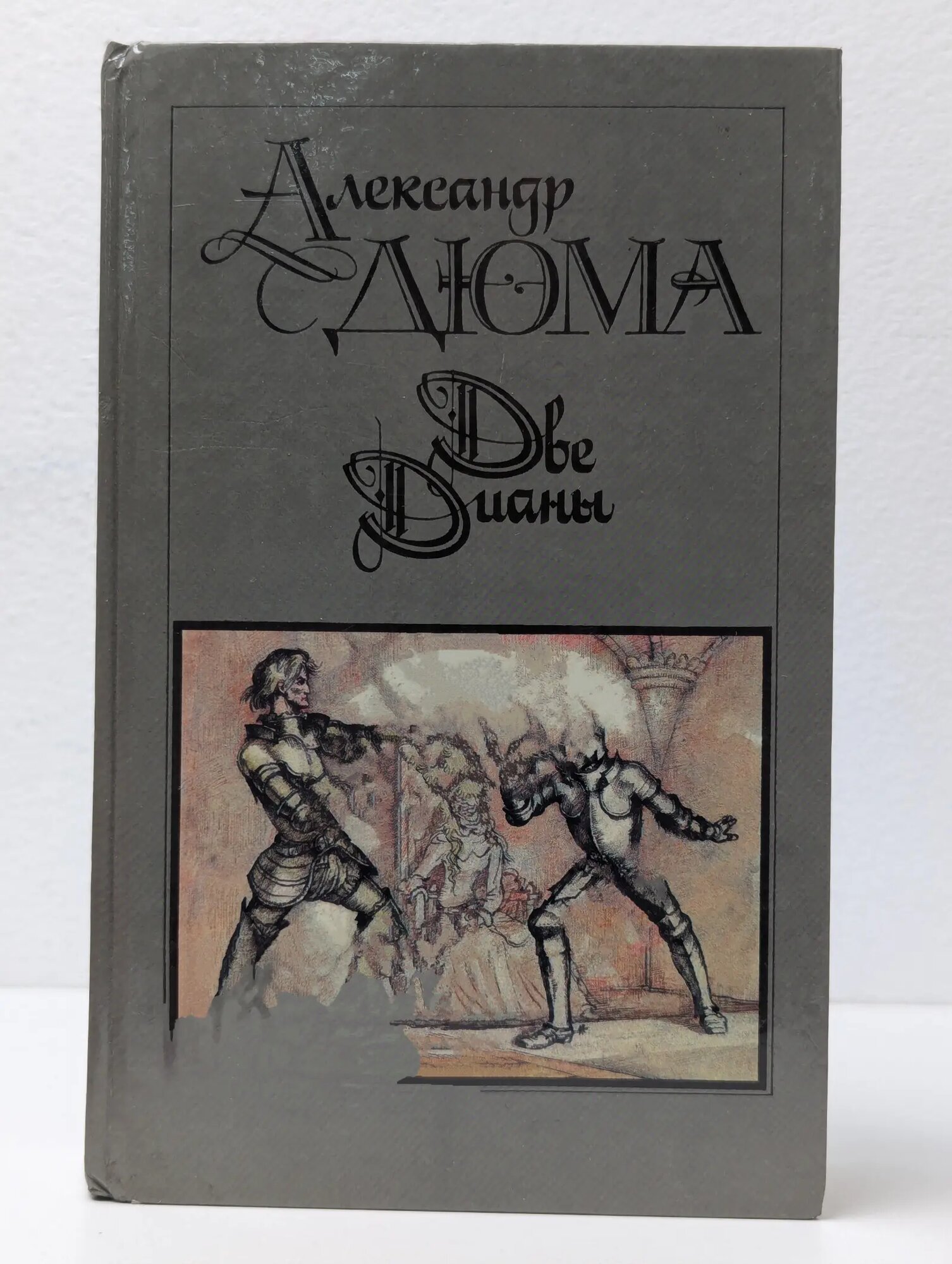 Две Дианы Дюма Александр 1990