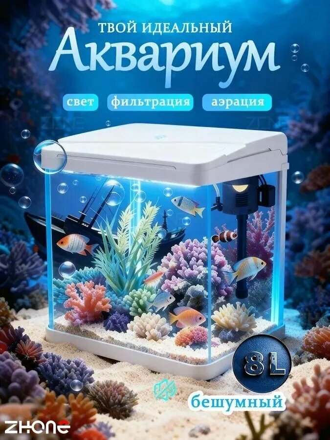 Аквариум ZHONE 21 15,5 24 см литровый, с фильтрами и подсветкой, компактный, лёгкий в уходе, для дома и офиса