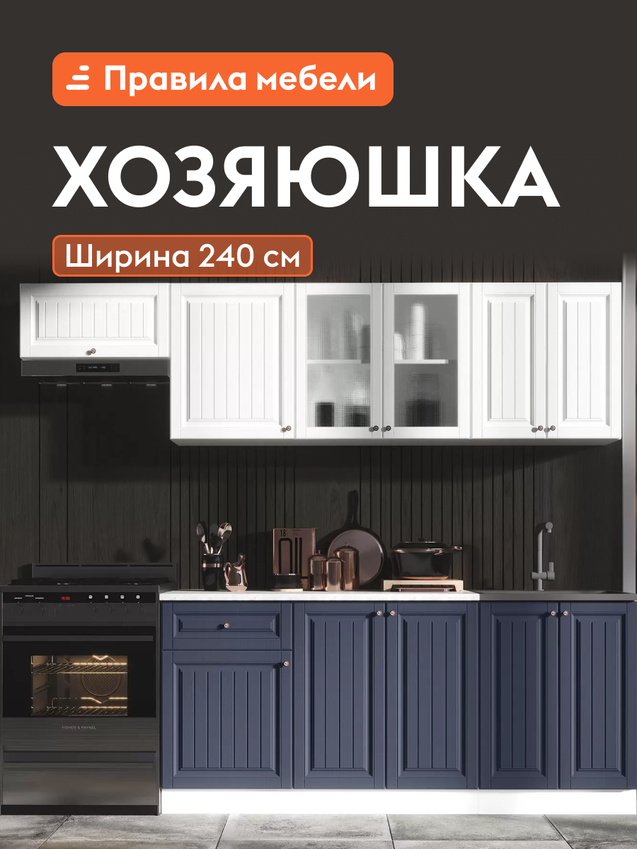 Кухонный гарнитур Хозяюшка 2.4 м, мебель для дома и кухни, Акация белая / Сапфир