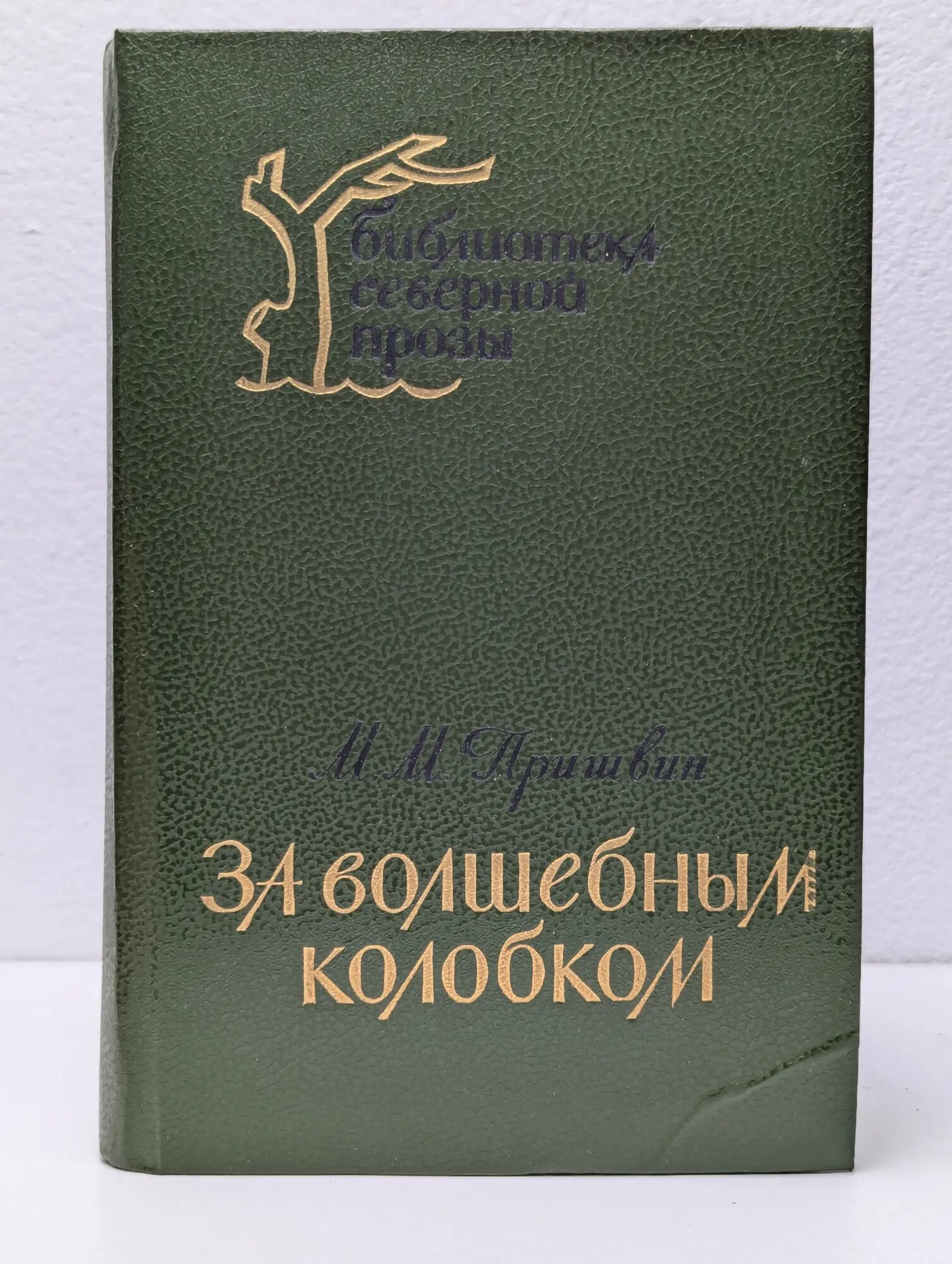 За волшебным колобком Пришвин Михаил Михайлович 1987