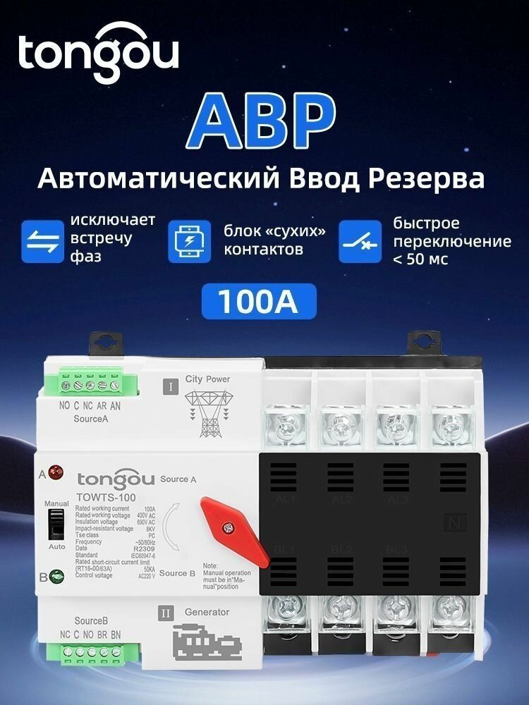 Автоматический ввод резерва (АВР) TONGOU TOWTS-100 100А 4P трехфазный Реверсивный рубильник на DIN рейку для генераторов