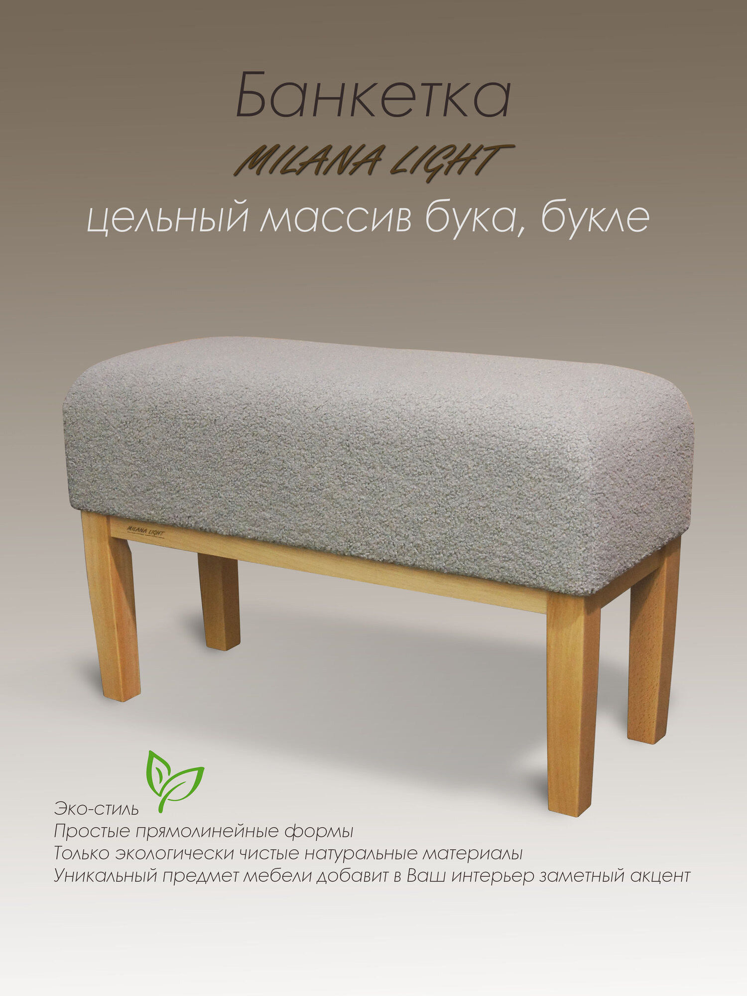 Банкетка в прихожую MILANA LIGHT, эко-стиль, массив бука, искусственный мех, 72х28х46