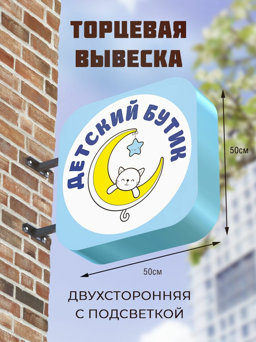 Вывеска торцевая двухсторонняя с подсветкой 50х50 , с закругленными углами "Детский бутик" 4