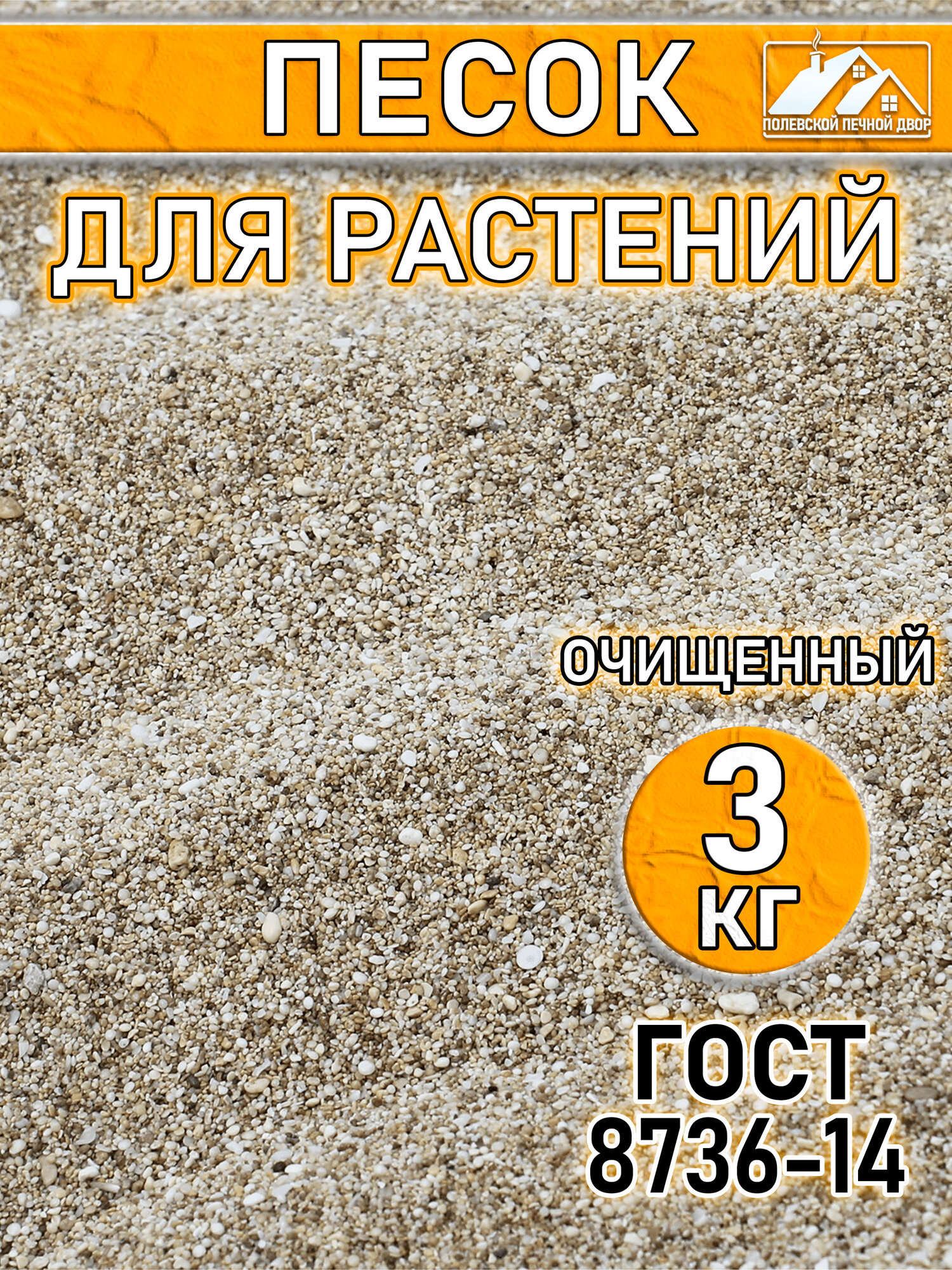 Песок речной 3 кг, для растений , цветов