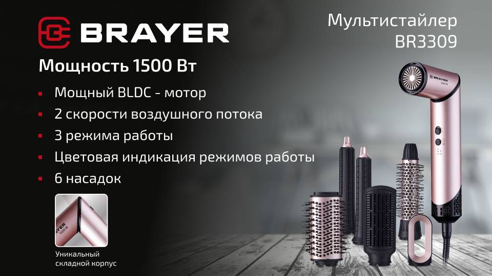 Мультистайлер BRAYER BR3309, 1500 Вт, 6 насадок, цветной индикатор