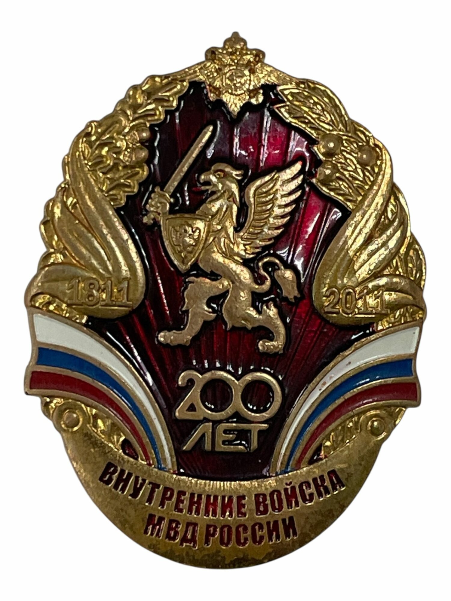 Коллекционный большой значок, 200 лет, внутренние войска МВД России