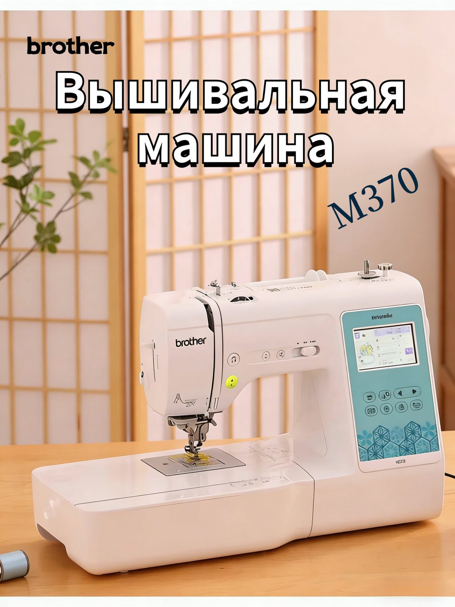 Вышивальная машина Brother M370, большой электронный сенсорный экран/час обучения в подарок