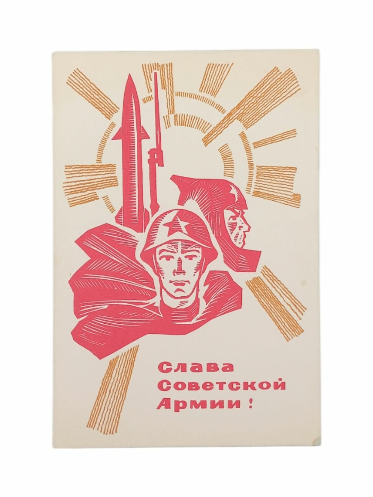 Советская почтовая открытка, Слава советской армии! Художник А. Резников. Сделано в СССР. Подписанная.