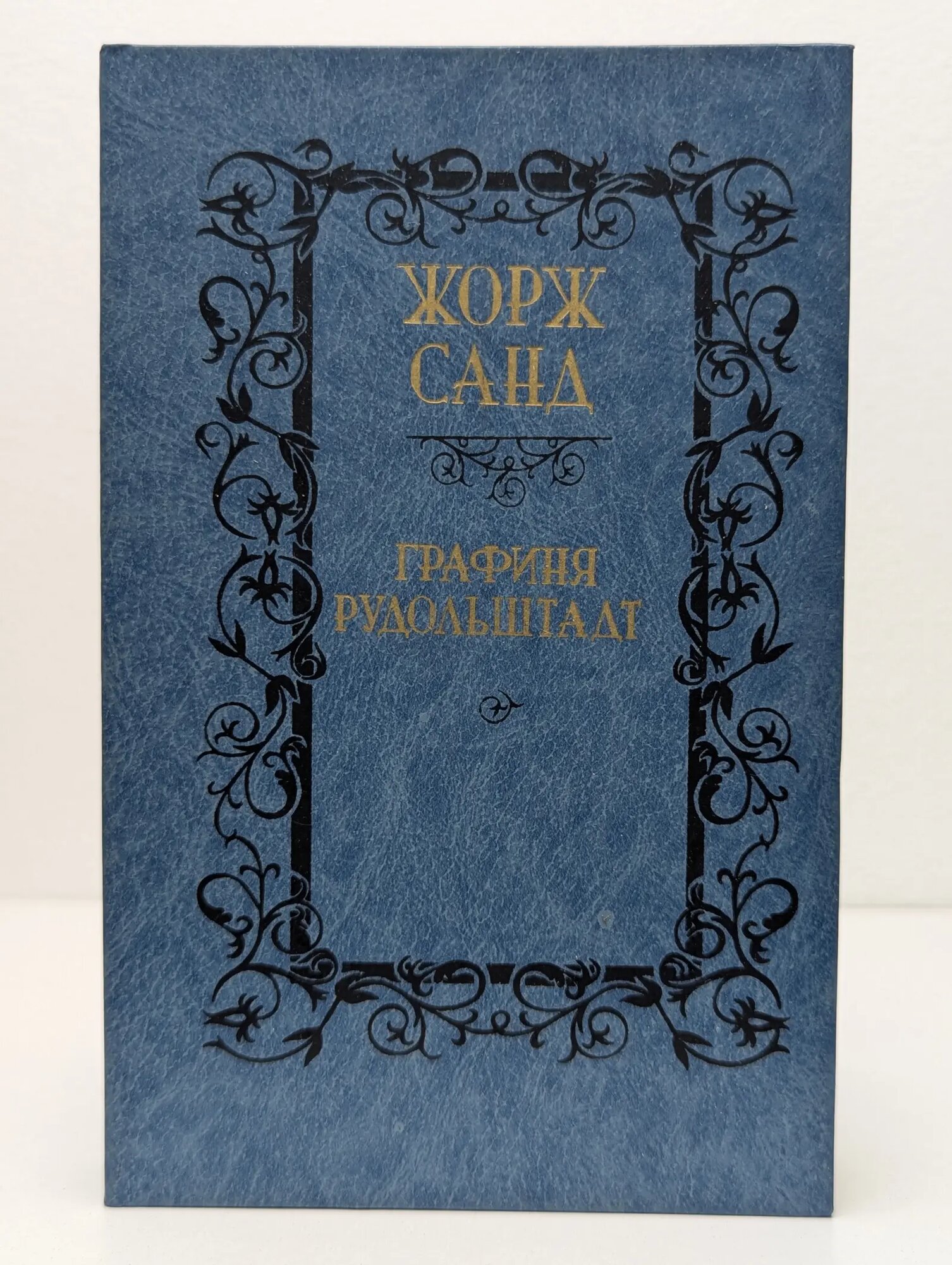 Графиня Рудольштадт Санд Жорж 1990