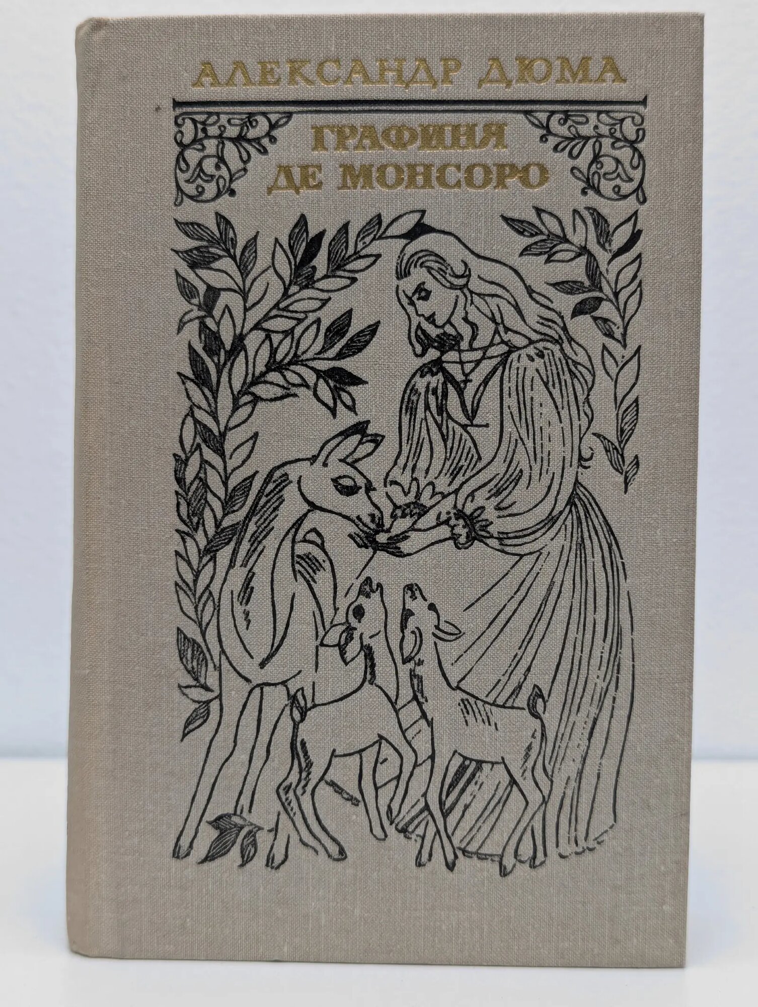 Графиня де Монсоро Дюма Александр 1979