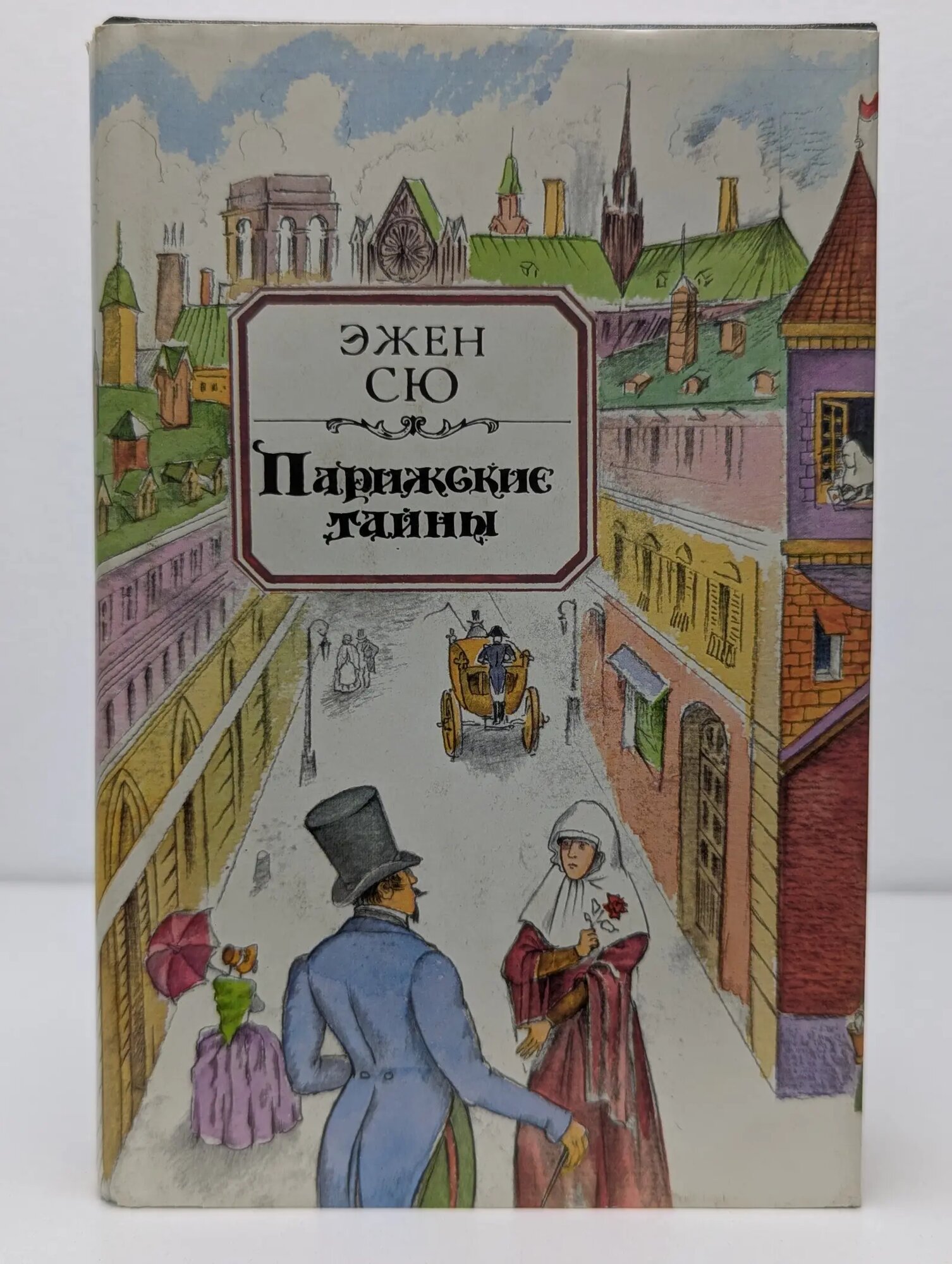 Парижские тайны. Том 2. Части 5-10 Сю Эжен Жозеф 1993