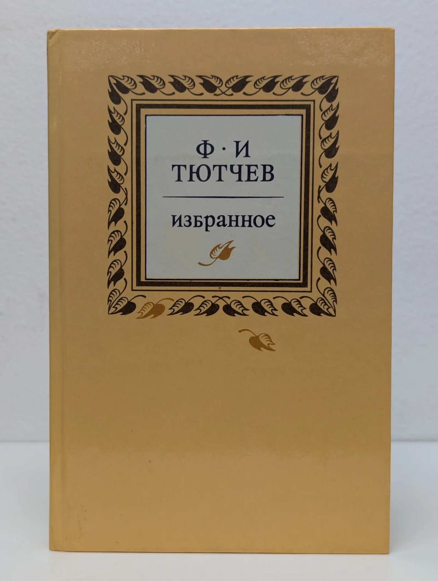 Федор Тютчев. Избранное Тютчев Федор Иванович 1985