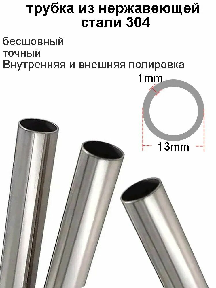 Труба из нержавеющей стали AISI 304 внешний диаметр 13мм толщина стенки 1мм длина 500мм 1шт