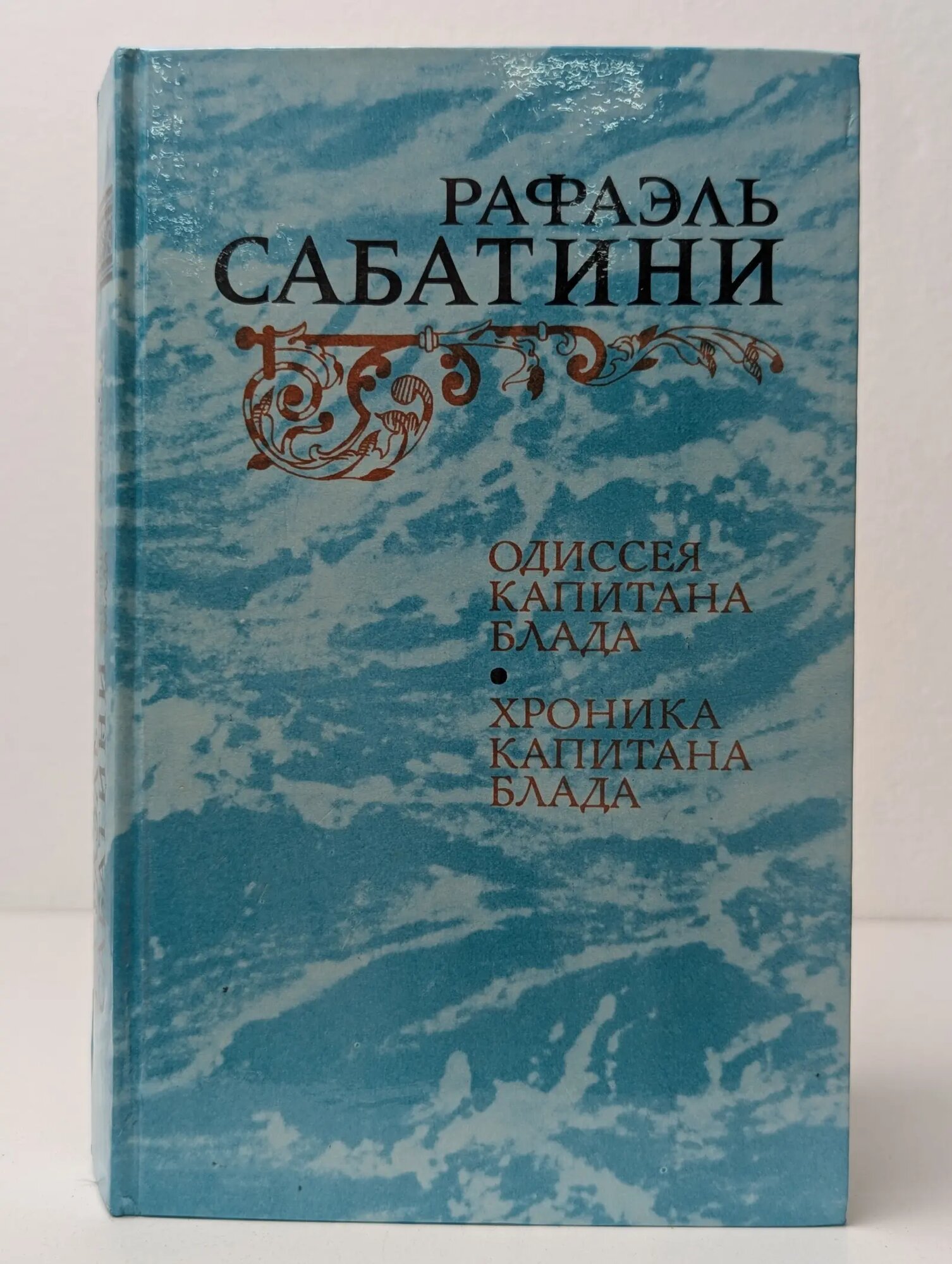 Одиссея Капитана Блада. Хроника капитана Блада Сабатини Рафаэль 1984