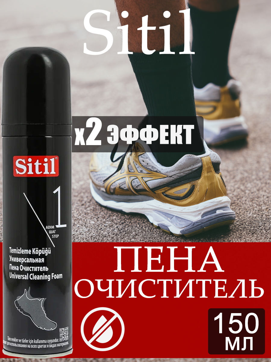 Чистящая пена Sitil, для гладкой кожи, бесцветная, водоотталкивающая, 150мл.